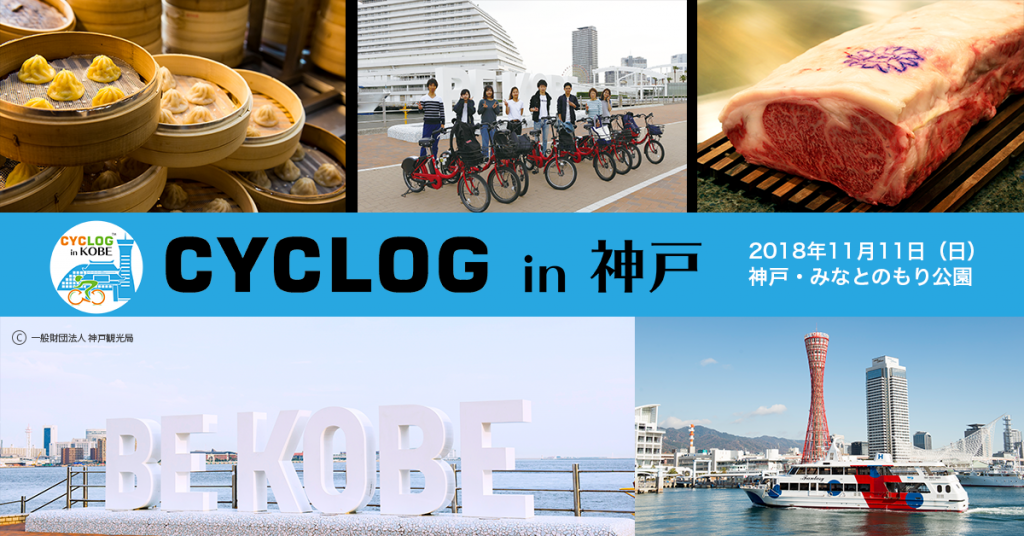 初の関西開催！『CYCLOG in 神戸』の開催が決定しました | CYCLOG | 4969
